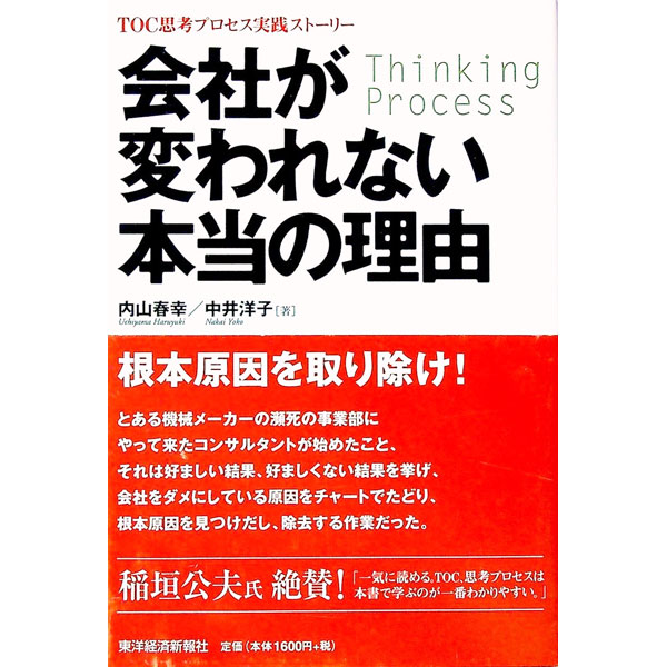&nbsp;&nbsp;&nbsp; 会社が変われない本当の理由 単行本 の詳細 カテゴリ: 中古本 ジャンル: ビジネス 企業・経営 出版社: 東洋経済新報社 レーベル: 作者: 内山春幸／中井洋子 カナ: カイシャガカワレナイホントウノ...