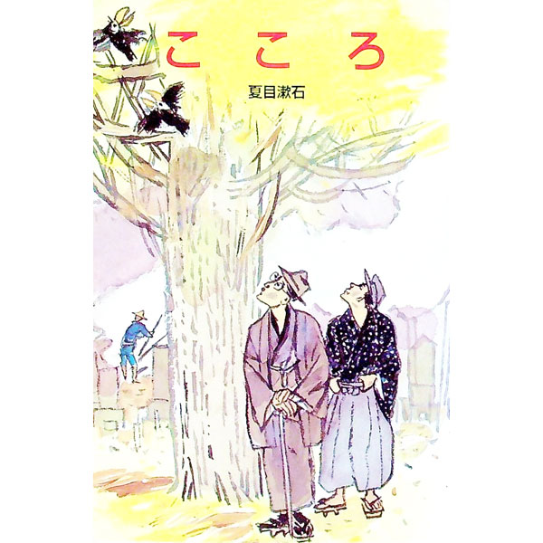 &nbsp;&nbsp;&nbsp; こころ 新書 の詳細 カテゴリ: 中古本 ジャンル: 文芸 小説一般 出版社: ポプラ社 レーベル: ポプラ社文庫 作者: 夏目漱石 カナ: ココロ / ナツメソウセキ サイズ: 新書 ISBN: 45...