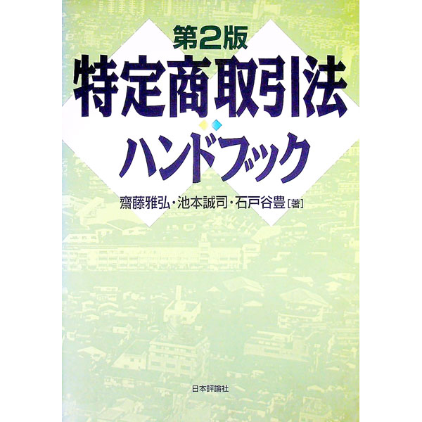 &nbsp;&nbsp;&nbsp; 特定商取引法ハンドブック　【第2版】 単行本 の詳細 カテゴリ: 中古本 ジャンル: ビジネス 販売 出版社: 日本評論社 レーベル: 作者: 石戸谷豊 カナ: トクテイショウトリヒキホウハンドブックダ...