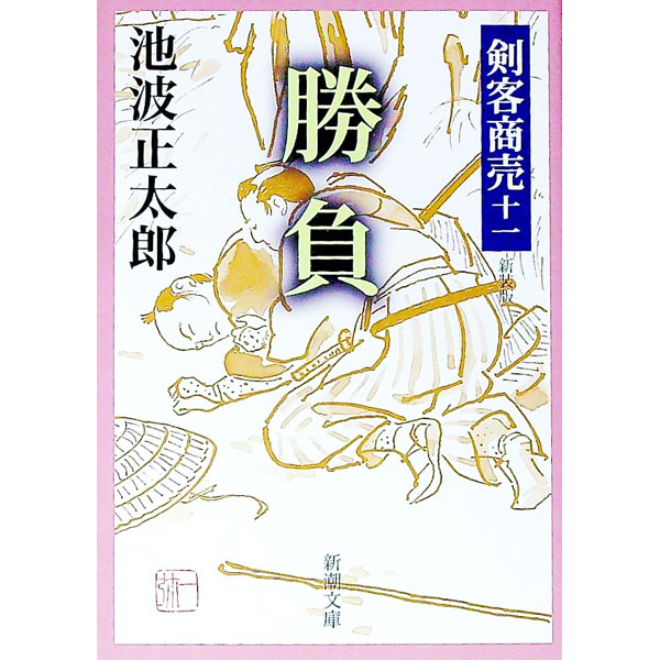 &nbsp;&nbsp;&nbsp; 勝負−剣客商売−　【新装版】　（剣客商売シリーズ11） 文庫 の詳細 カテゴリ: 中古本 ジャンル: 文芸 小説一般 出版社: 新潮社 レーベル: 新潮文庫 作者: 池波正太郎 カナ: ショウブケンカク...