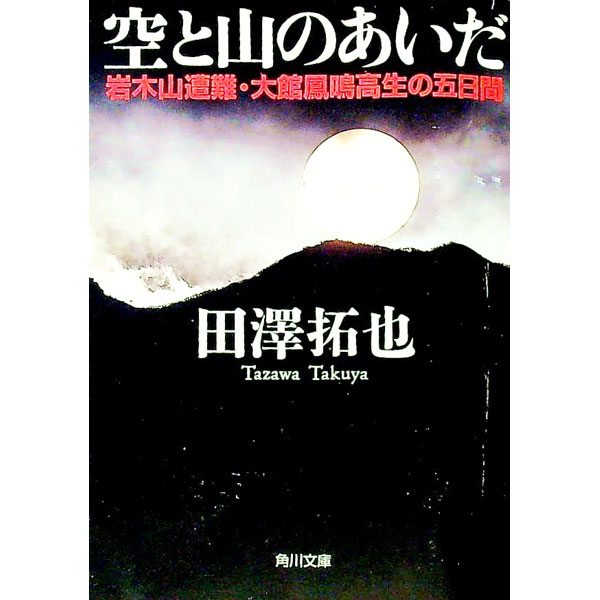 &nbsp;&nbsp;&nbsp; 空と山のあいだ 文庫 の詳細 カテゴリ: 中古本 ジャンル: スポーツ・健康・医療 山登り 出版社: 角川書店 レーベル: 角川文庫 作者: 田沢拓也 カナ: ソラトヤマノアイダ / タザワタクヤ サイ...