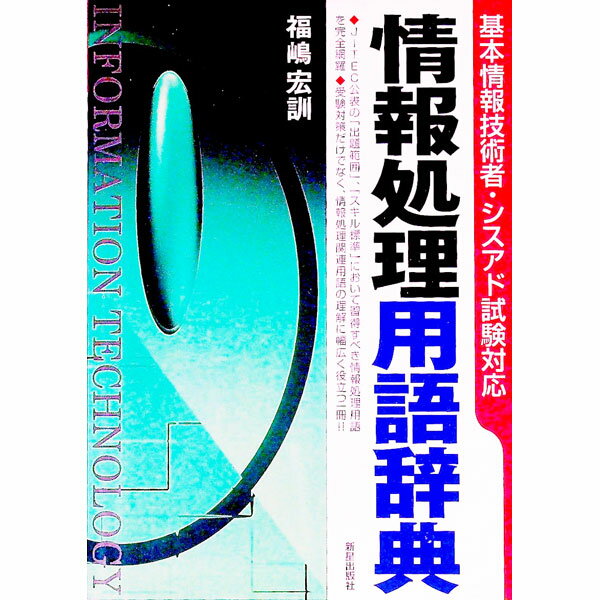 &nbsp;&nbsp;&nbsp; 情報処理用語辞典 単行本 の詳細 カテゴリ: 中古本 ジャンル: 女性・生活・コンピュータ コンピューター・インターネットその他 出版社: 新星出版社 レーベル: 作者: 福嶋宏訓 カナ: ジョウホウシ...