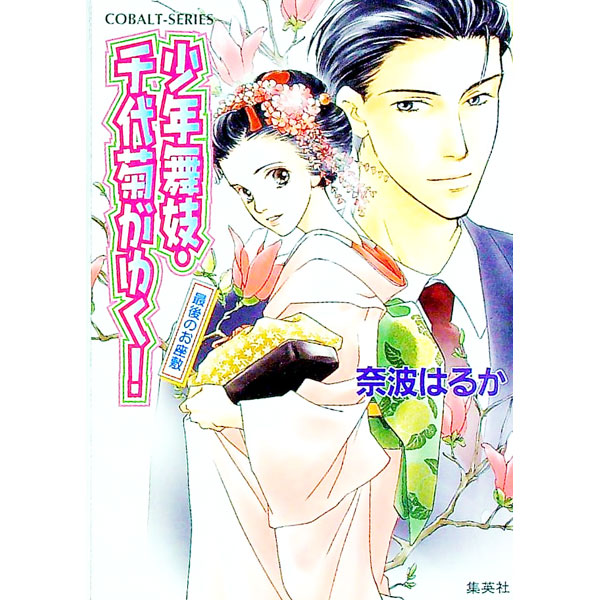 &nbsp;&nbsp;&nbsp; 少年舞妓・千代菊がゆく！−最後のお座敷− 文庫 の詳細 カテゴリ: 中古本 ジャンル: 文芸 小説一般 出版社: 集英社 レーベル: コバルト文庫 作者: 奈波はるか カナ: ショウネンマイコチヨギクガ...