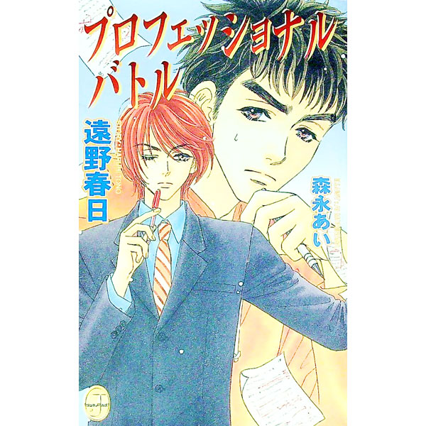 &nbsp;&nbsp;&nbsp; プロフェッショナル・バトル 単行本 の詳細 カテゴリ: 中古本 ジャンル: 文芸 ボーイズラブ 出版社: マガジン・マガジン レーベル: ジュネノベルズ 作者: 遠野春日 カナ: プロフェッショナルバト...