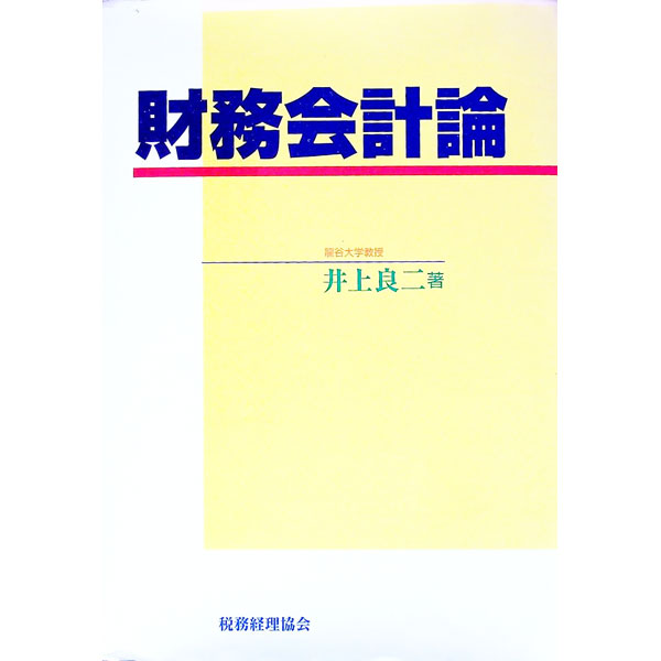 &nbsp;&nbsp;&nbsp; 財務会計論 単行本 の詳細 出版社: 税務経理協会 レーベル: 作者: 井上良二 カナ: ザイムカイケイロン / イノウエリョウジ サイズ: 単行本 ISBN: 4419041889 発売日: 2003...