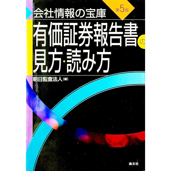 &nbsp;&nbsp;&nbsp; 有価証券報告書の見方・読み方 単行本 の詳細 カテゴリ: 中古本 ジャンル: ビジネス 企業・経営 出版社: 清文社 レーベル: 作者: 朝日監査法人 カナ: ユウカショウケンホウコクショノミカタヨミカ...