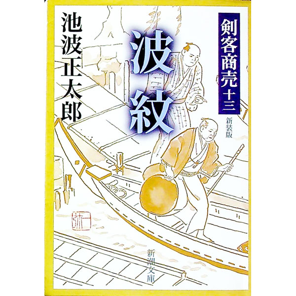 &nbsp;&nbsp;&nbsp; 波紋−剣客商売−　【新装版】　（剣客商売シリーズ13） 文庫 の詳細 カテゴリ: 中古本 ジャンル: 文芸 小説一般 出版社: 新潮社 レーベル: 新潮文庫 作者: 池波正太郎 カナ: ハモンケンカクシ...