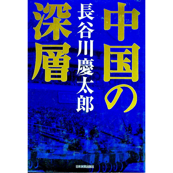 &nbsp;&nbsp;&nbsp; 中国の真相 単行本 の詳細 カテゴリ: 中古本 ジャンル: 政治・経済・法律 社会その他 出版社: 日本実業出版社 レーベル: 作者: 長谷川慶太郎 カナ: チュウゴクノシンソウ / ハセガワケイタロウ...