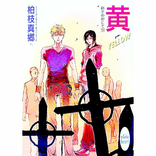 &nbsp;&nbsp;&nbsp; 黄−YELLOW−　硝子の街にて 13 文庫 の詳細 カテゴリ: 中古本 ジャンル: 文芸 ライトノベル　女性向け 出版社: 講談社 レーベル: 講談社X文庫 作者: 柏枝真郷 カナ: キイエローガラス...