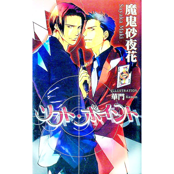 &nbsp;&nbsp;&nbsp; ソフト・ポイント 単行本 の詳細 カテゴリ: 中古本 ジャンル: 文芸 ボーイズラブ 出版社: イースト・プレス レーベル: AZ　NOVELS 作者: 魔鬼砂夜花 カナ: ソフトポイント / マキサヤ...