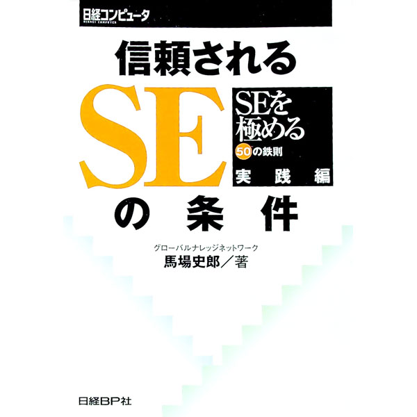 &nbsp;&nbsp;&nbsp; 信頼されるSEの条件 単行本 の詳細 カテゴリ: 中古本 ジャンル: 女性・生活・コンピュータ コンピューター・インターネットその他 出版社: 日経BP社 レーベル: 作者: 馬場史郎 カナ: シンライ...