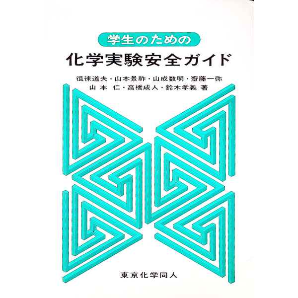 &nbsp;&nbsp;&nbsp; 学生のための化学実験安全ガイド 単行本 の詳細 カテゴリ: 中古本 ジャンル: 産業・学術・歴史 化学 出版社: 東京化学同人 レーベル: 作者: 徂徠道夫 カナ: ガクセイノタメノカガクジッケンアンゼ...