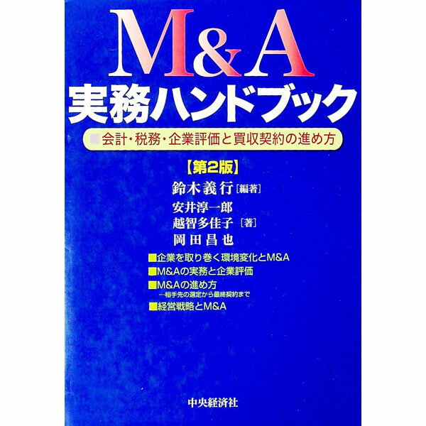 &nbsp;&nbsp;&nbsp; M＆A実務ハンドブック 単行本 の詳細 カテゴリ: 中古本 ジャンル: ビジネス 企業・経営 出版社: 中央経済社 レーベル: 作者: 岡田昌也（会計士） カナ: エムアンドエージツムハンドブック / ...