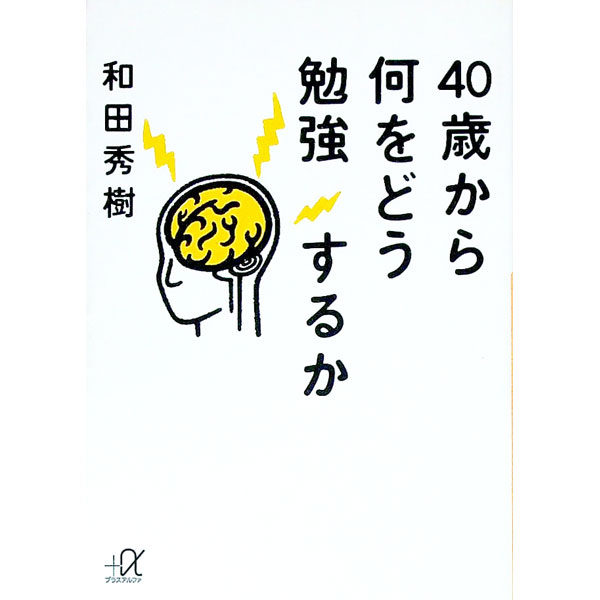 &nbsp;&nbsp;&nbsp; 40歳から何をどう勉強するか 文庫 の詳細 カテゴリ: 中古本 ジャンル: 教育・福祉・資格 教育その他 出版社: 講談社 レーベル: 講談社＋α文庫 作者: 和田秀樹 カナ: ヨンジッサイカラナニオド...