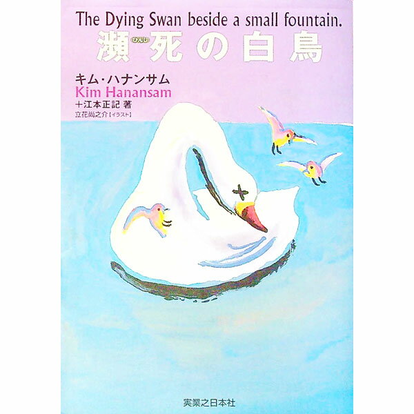 &nbsp;&nbsp;&nbsp; 瀕死の白鳥 単行本 の詳細 カテゴリ: 中古本 ジャンル: 政治・経済・法律 社会その他 出版社: 実業之日本社 レーベル: 作者: キム・ハナンサム カナ: ヒンシノハクチョウ / キムハナンサム サ...