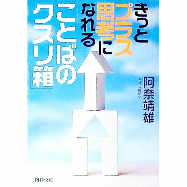 &nbsp;&nbsp;&nbsp; きっとプラス思考になれる「ことばのクスリ箱」 文庫 の詳細 カテゴリ: 中古本 ジャンル: ビジネス 自己啓発 出版社: PHP研究所 レーベル: PHP文庫 作者: 阿奈靖雄 カナ: キットプラスシコ...