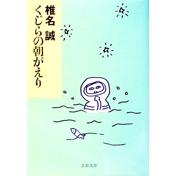 &nbsp;&nbsp;&nbsp; くじらの朝がえり 文庫 の詳細 カテゴリ: 中古本 ジャンル: 文芸 エッセイ・対談 出版社: 文芸春秋 レーベル: 文春文庫 作者: 椎名誠 カナ: クジラノアサガエリ / シイナマコト サイズ: 文...