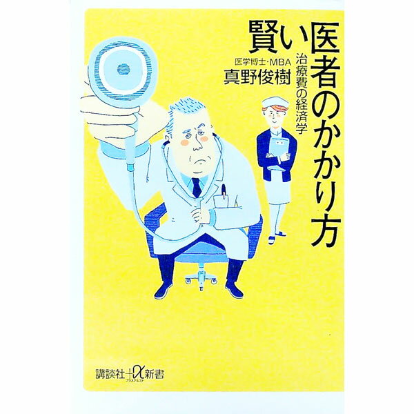 &nbsp;&nbsp;&nbsp; 賢い医者のかかり方 新書 の詳細 カテゴリ: 中古本 ジャンル: スポーツ・健康・医療 医療 出版社: 講談社 レーベル: 講談社＋α新書 作者: 真野俊樹 カナ: カシコイイシャノカカリカタ / マノ...