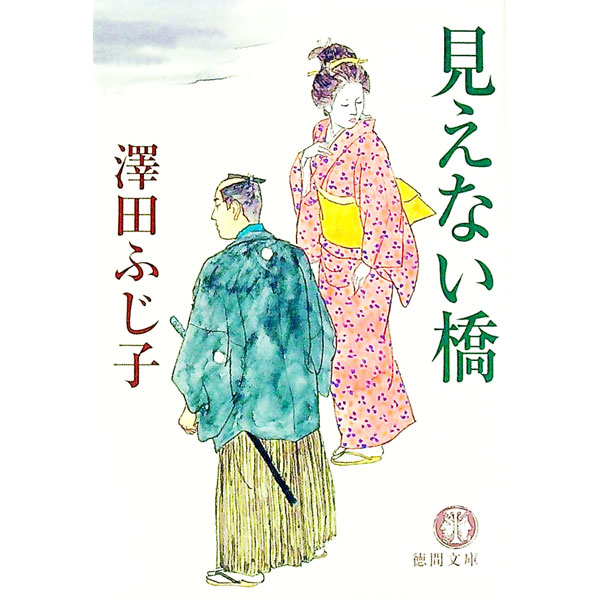 &nbsp;&nbsp;&nbsp; 見えない橋 文庫 の詳細 カテゴリ: 中古本 ジャンル: 文芸 小説一般 出版社: 徳間書店 レーベル: 徳間文庫 作者: 澤田ふじ子 カナ: ミエナイハシ / サワダフジコ サイズ: 文庫 ISBN:...