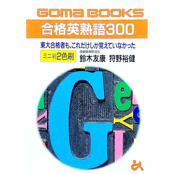 &nbsp;&nbsp;&nbsp; 合格英熟語300 文庫 の詳細 カテゴリ: 中古本 ジャンル: 教育・福祉・資格 学校教育 出版社: ごま書房 レーベル: 作者: 鈴木友康／狩野裕健 カナ: ゴウカクエイジュツゴ300 / スズキトモ...