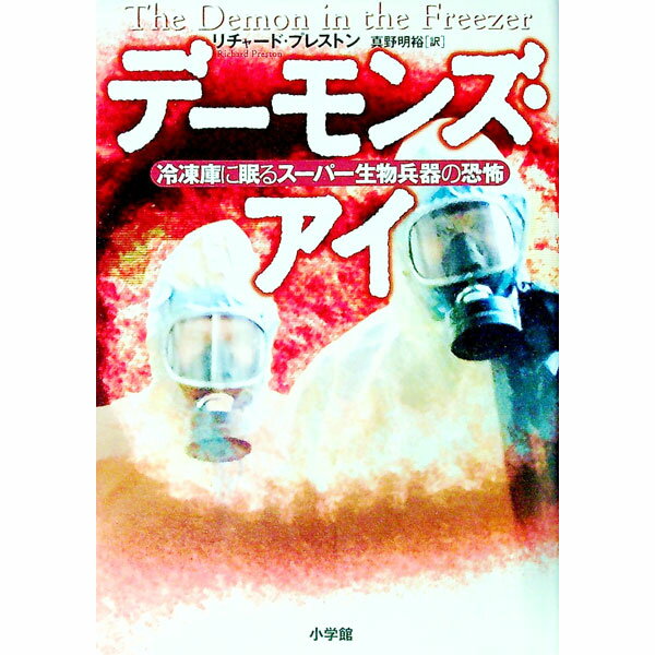 &nbsp;&nbsp;&nbsp; デーモンズ・アイ−冷凍庫に眠るスーパー生物兵器の恐怖− 単行本 の詳細 カテゴリ: 中古本 ジャンル: 料理・趣味・児童 ミリタリー 出版社: 小学館 レーベル: 作者: リチャード・プレストン カナ:...