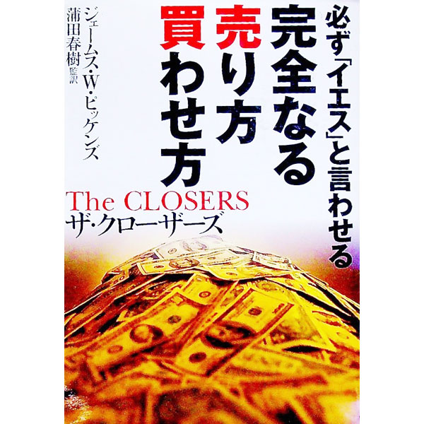 &nbsp;&nbsp;&nbsp; 必ず「イエス」と言わせる　完全なる売り方買わせ方 文庫 の詳細 カテゴリ: 中古本 ジャンル: ビジネス 販売 出版社: ベストセラーズ レーベル: ワニ文庫 作者: ジェームス・W・ピッケンズ カナ:...