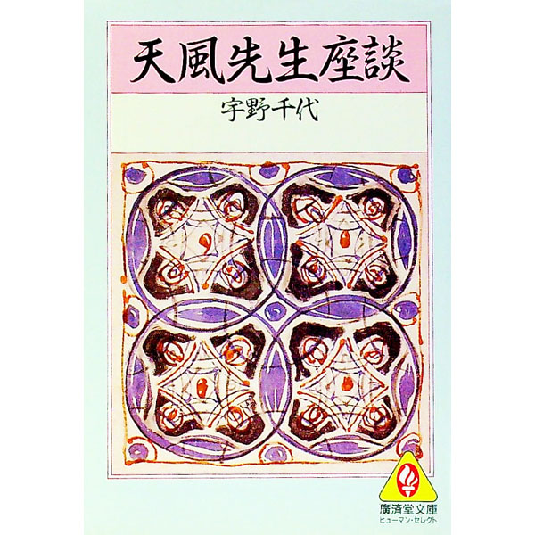 &nbsp;&nbsp;&nbsp; 天風先生座談 文庫 の詳細 カテゴリ: 中古本 ジャンル: 文芸 小説一般 出版社: 廣済堂 レーベル: 廣済堂文庫 作者: 宇野千代 カナ: テンフウセンセイザダン / ウノチヨ サイズ: 文庫 IS...