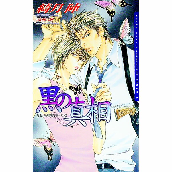 &nbsp;&nbsp;&nbsp; 黒の真相 新書 の詳細 カテゴリ: 中古本 ジャンル: 文芸 ボーイズラブ 出版社: ムービック レーベル: Daria　novels 作者: 綺月陣 カナ: クロノシンソウ / キヅキジン / BL ...