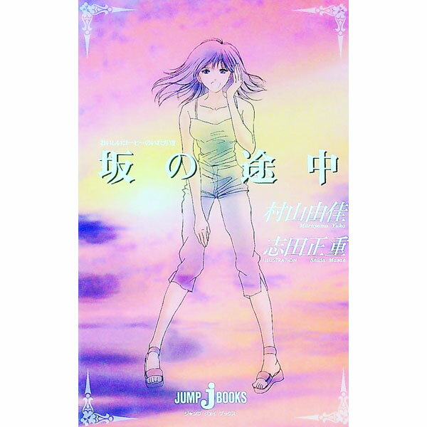 &nbsp;&nbsp;&nbsp; おいしいコーヒーのいれ方(7)−坂の途中− 単行本 の詳細 カテゴリ: 中古本 ジャンル: 文芸 ライトノベル　男性向け 出版社: 集英社 レーベル: JUMP　J　BOOKS 作者: 村山由佳 カナ:...