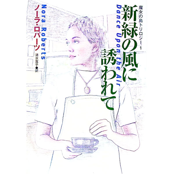 &nbsp;&nbsp;&nbsp; 魔女の島トリロジー(1)−新緑の風に誘われて 文庫 の詳細 カテゴリ: 中古本 ジャンル: 文芸 小説一般 出版社: 扶桑社 レーベル: 扶桑社ロマンス 作者: ノーラ・ロバーツ カナ: マジョノシマト...