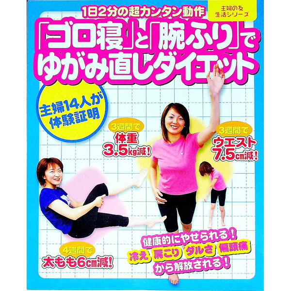 &nbsp;&nbsp;&nbsp; 「ゴロ寝」と「腕ふり」でゆがみ直しダイエット 単行本 の詳細 カテゴリ: 中古本 ジャンル: スポーツ・健康・医療 ダイエット 出版社: 主婦の友社 レーベル: 主婦の友生活シリーズ 作者: カナ: ゴ...