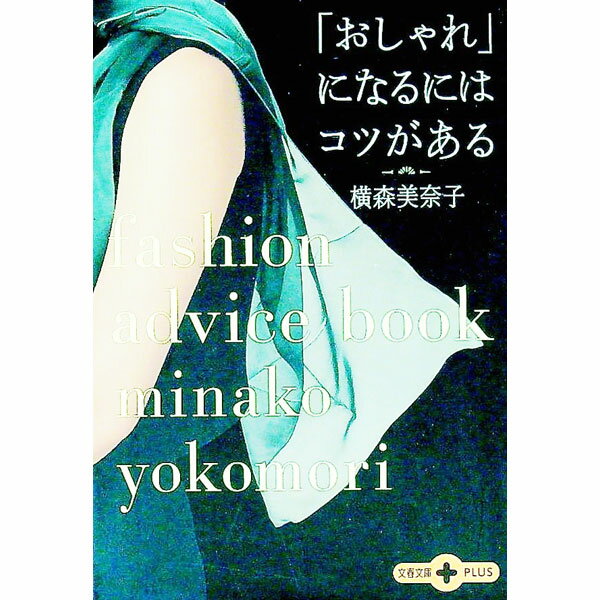 &nbsp;&nbsp;&nbsp; 「おしゃれ」になるにはコツがある 文庫 の詳細 カテゴリ: 中古本 ジャンル: 産業・学術・歴史 製造業 出版社: 文芸春秋 レーベル: 文春文庫PLUS 作者: 横森美奈子 カナ: オシャレニナルニワ...
