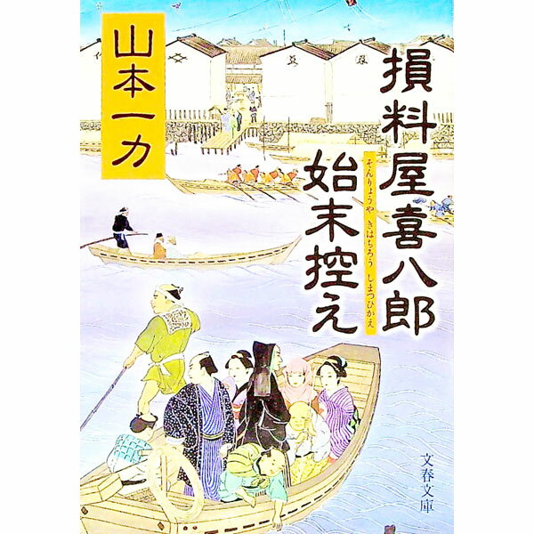 &nbsp;&nbsp;&nbsp; 損料屋喜八郎始末控え 文庫 の詳細 カテゴリ: 中古本 ジャンル: 文芸 小説一般 出版社: 文芸春秋 レーベル: 文春文庫 作者: 山本一力 カナ: ソンリョウヤキハチロウシマツヒカエ / ヤマモトイ...