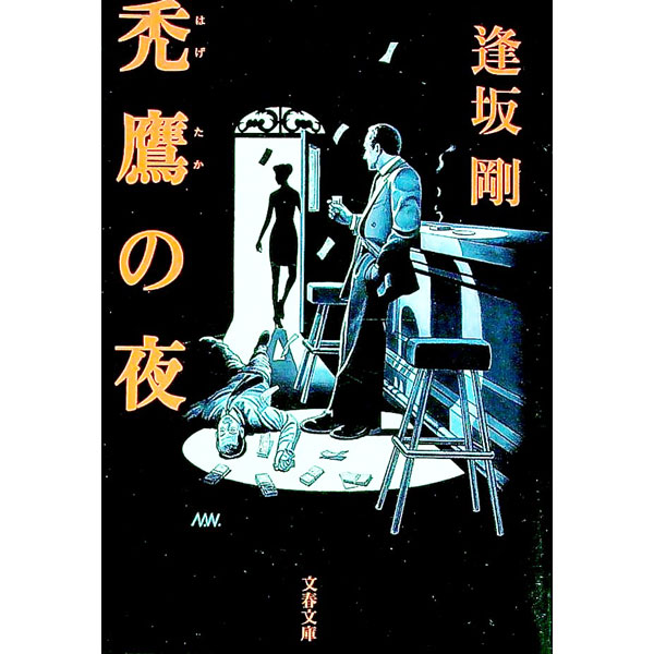 &nbsp;&nbsp;&nbsp; 禿鷹の夜　（禿鷹シリーズ1） 文庫 の詳細 カテゴリ: 中古本 ジャンル: 文芸 小説一般 出版社: 文芸春秋 レーベル: 文春文庫 作者: 逢坂剛 カナ: ハゲタカノヨルハゲタカシリーズ1 / オウサ...