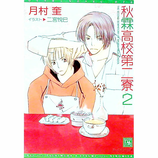 &nbsp;&nbsp;&nbsp; 秋霖高校第二寮 2 文庫 の詳細 カテゴリ: 中古本 ジャンル: 文芸 ボーイズラブ 出版社: 新書館 レーベル: 新書館ディアプラス文庫 作者: 月村奎 カナ: シュウリンコウコウダイニリョウ / ツ...