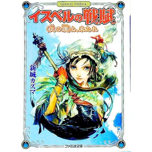 &nbsp;&nbsp;&nbsp; イスベルの戦賦（うた）−天の踵よ、来たれ− 文庫 の詳細 カテゴリ: 中古本 ジャンル: 文芸 ライトノベル　男性向け 出版社: エンターブレイン レーベル: ファミ通文庫 作者: 新城カズマ カナ: ...