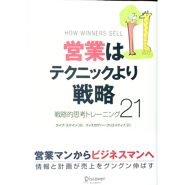 &nbsp;&nbsp;&nbsp; 営業はテクニックより戦略 単行本 の詳細 カテゴリ: 中古本 ジャンル: ビジネス 販売 出版社: ディスカヴァー・トゥエンティワン レーベル: 作者: デイブ・ステイン カナ: エイギョウワテクニック...