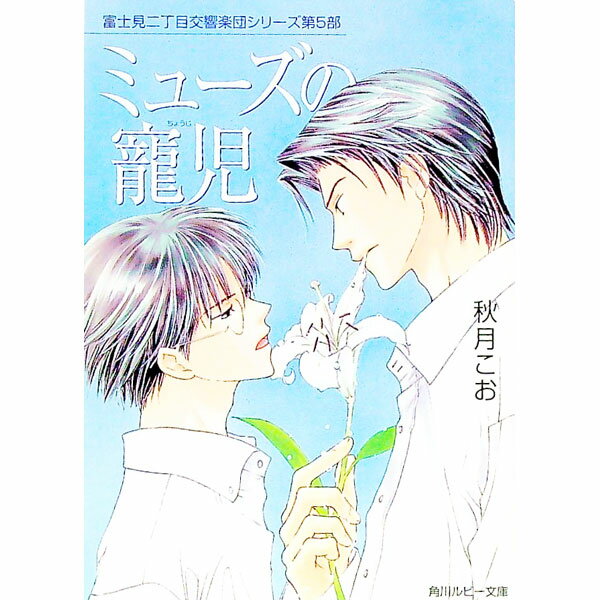 &nbsp;&nbsp;&nbsp; ミューズの寵児　（富士見二丁目交響楽団シリーズ＜第5部＞） 文庫 の詳細 カテゴリ: 中古本 ジャンル: 文芸 ボーイズラブ 出版社: 角川書店 レーベル: 角川ルビー文庫 作者: 秋月こお カナ: フ...