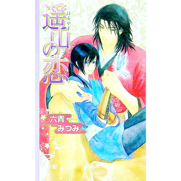 &nbsp;&nbsp;&nbsp; 遥山の恋 単行本 の詳細 カテゴリ: 中古本 ジャンル: 文芸 ボーイズラブ 出版社: 幻冬舎 レーベル: リンクスロマンス 作者: 六青みつみ カナ: ハルヤマノコイ / ロクセイミツミ / BL サ...