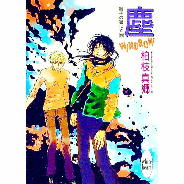 &nbsp;&nbsp;&nbsp; 塵−WINDROW−　硝子の街にて 14 文庫 の詳細 カテゴリ: 中古本 ジャンル: 文芸 ライトノベル　女性向け 出版社: 講談社 レーベル: 講談社X文庫 作者: 柏枝真郷 カナ: チリウインドロ...