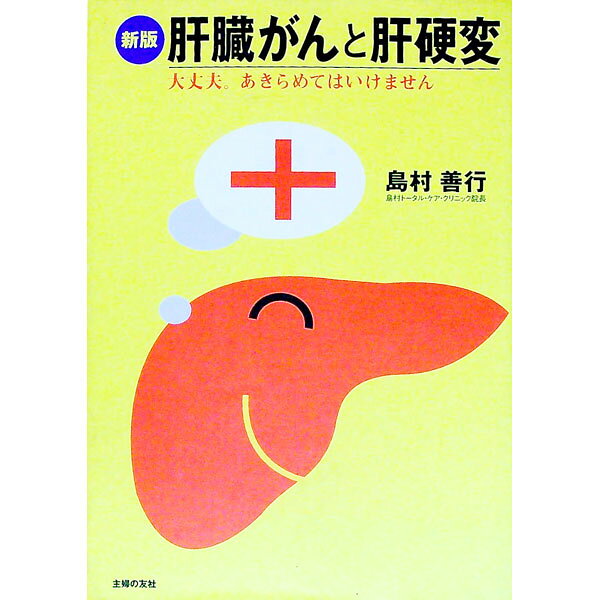 &nbsp;&nbsp;&nbsp; 肝臓がんと肝硬変　【新版】 単行本 の詳細 カテゴリ: 中古本 ジャンル: スポーツ・健康・医療 医療 出版社: 主婦の友社 レーベル: 作者: 島村善行 カナ: カンゾウガントカンコウヘンシンパン /...