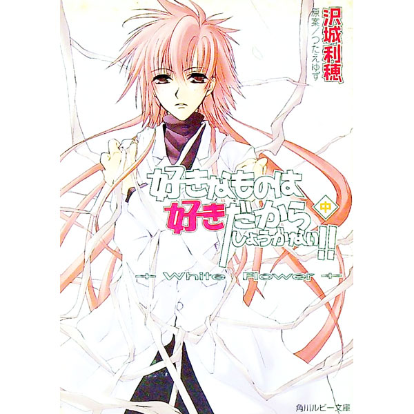 &nbsp;&nbsp;&nbsp; 好きなものは好きだからしょうがない！！−White　Flower− 中 文庫 の詳細 カテゴリ: 中古本 ジャンル: 文芸 ボーイズラブ 出版社: 角川書店 レーベル: 角川ルビー文庫 作者: 沢城利穂...