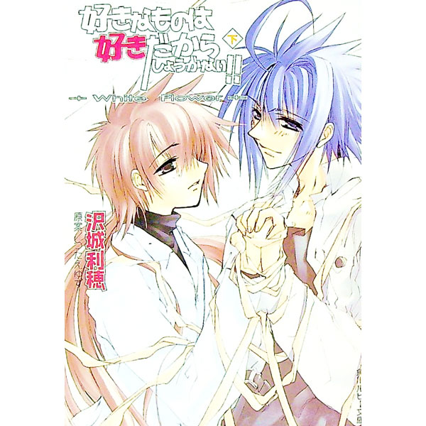 &nbsp;&nbsp;&nbsp; 好きなものは好きだからしょうがない！！−White　Flower− 下 文庫 の詳細 カテゴリ: 中古本 ジャンル: 文芸 ボーイズラブ 出版社: 角川書店 レーベル: 角川ルビー文庫 作者: 沢城利穂...