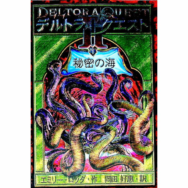 &nbsp;&nbsp;&nbsp; 【カード付】デルトラ・クエストII(1)−秘密の海−　 単行本 の詳細 カテゴリ: 中古本 ジャンル: 料理・趣味・児童 児童読み物 出版社: 岩崎書店 レーベル: 作者: エミリー・ロッダ カナ: デ...