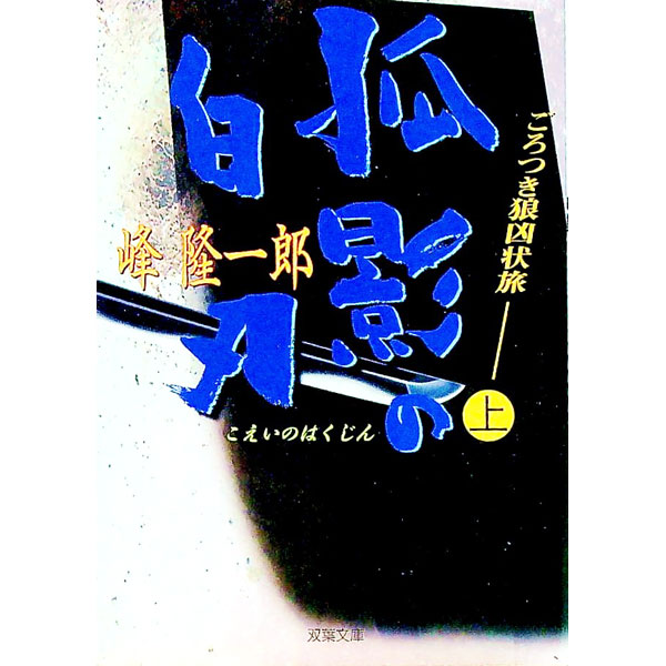 &nbsp;&nbsp;&nbsp; ごろつき狼凶状旅 上 文庫 の詳細 カテゴリ: 中古本 ジャンル: 文芸 小説一般 出版社: 双葉社 レーベル: 双葉文庫 作者: 峰隆一郎 カナ: ゴロツキオオカミキョウジョウタビ1 / ミネリュウイ...