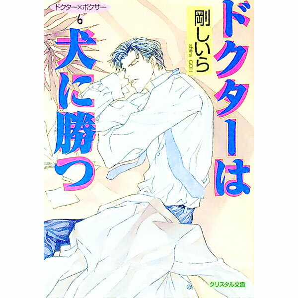 &nbsp;&nbsp;&nbsp; ドクターは犬に勝つ 文庫 の詳細 カテゴリ: 中古本 ジャンル: 文芸 ボーイズラブ 出版社: 光風社出版 レーベル: クリスタル文庫 作者: 剛しいら カナ: ドクターハイヌニカツ / ゴウシイラ /...