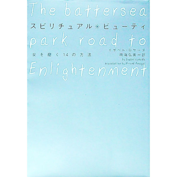 &nbsp;&nbsp;&nbsp; スピリチュアル・ビューティ−女を磨く14の方法− 文庫 の詳細 カテゴリ: 中古本 ジャンル: スポーツ・健康・医療 健康法 出版社: ソニー・マガジンズ レーベル: ヴィレッジブックス 作者: イザベ...