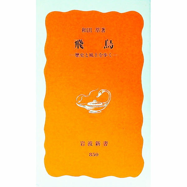 &nbsp;&nbsp;&nbsp; 飛鳥 新書 の詳細 カテゴリ: 中古本 ジャンル: 産業・学術・歴史 日本の歴史 出版社: 岩波書店 レーベル: 岩波新書　新赤版 作者: 和田萃 カナ: アスカ / ワダアツム サイズ: 新書 ISB...