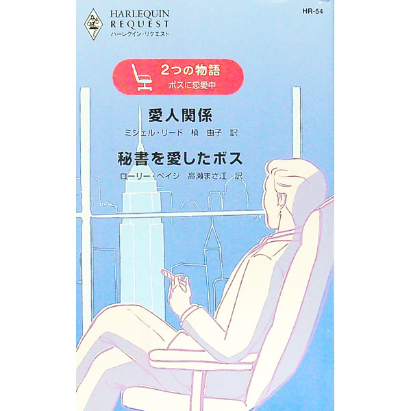 &nbsp;&nbsp;&nbsp; 愛人関係／秘書を愛したボス 新書 の詳細 カテゴリ: 中古本 ジャンル: 文芸 ハーレクイン 出版社: ハーレクイン レーベル: ハーレクイン・リクエスト 作者: ミシェル・リード／ローリー・ペイジ カ...