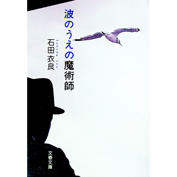 &nbsp;&nbsp;&nbsp; 波のうえの魔術師 文庫 の詳細 カテゴリ: 中古本 ジャンル: 文芸 小説一般 出版社: 文藝春秋 レーベル: 文春文庫 作者: 石田衣良 カナ: ナミノウエノマジュツシ / イシダイラ サイズ: 文庫...